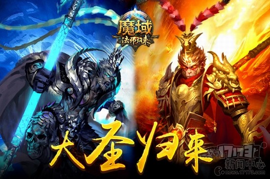 光明 暗黑孙悟空 魔域猴年绝版新宠首曝 网络游戏新闻 17173 com中国游戏第一门户站